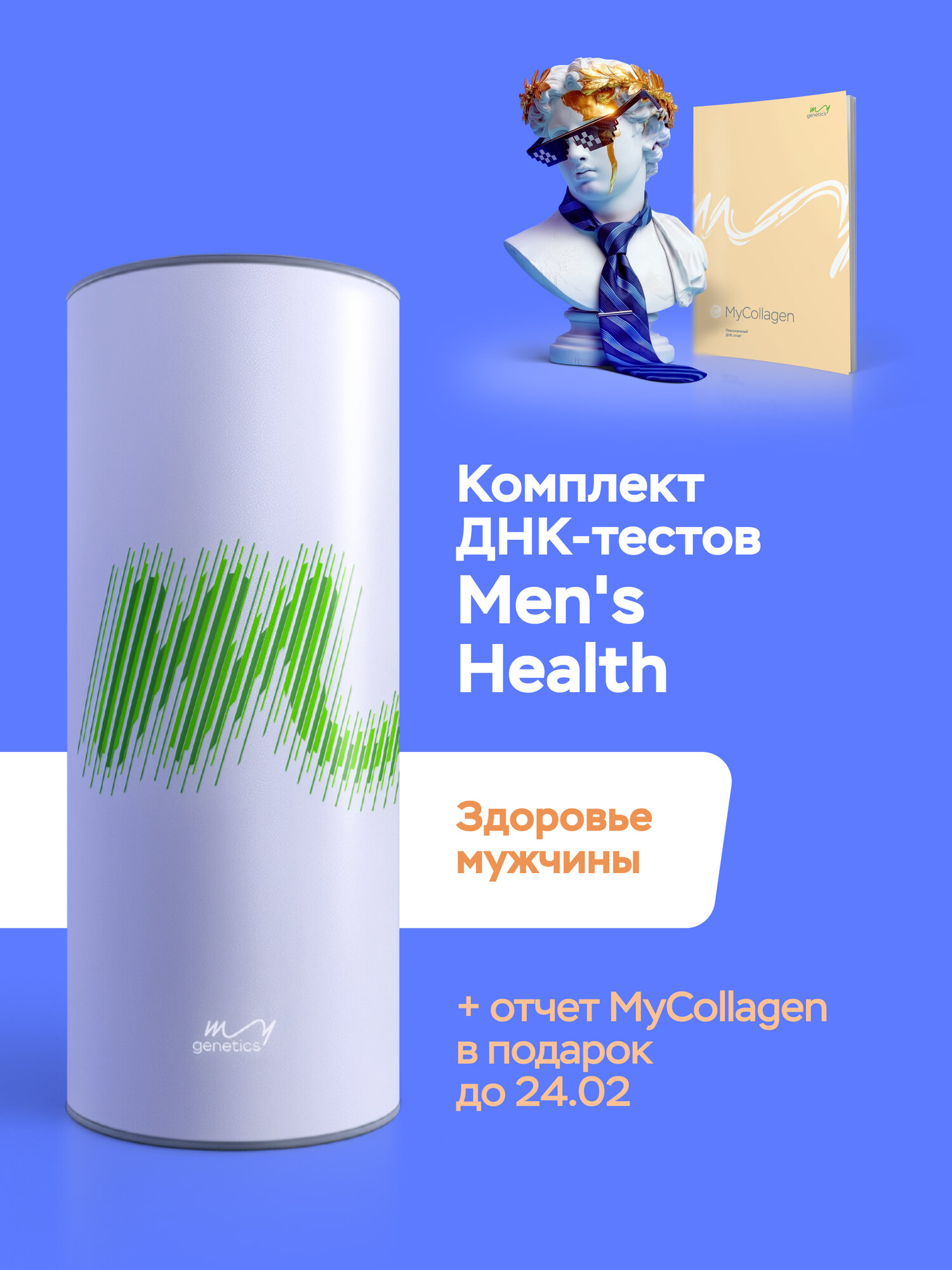 ДНК-тест MyGenetics "Men's Health"