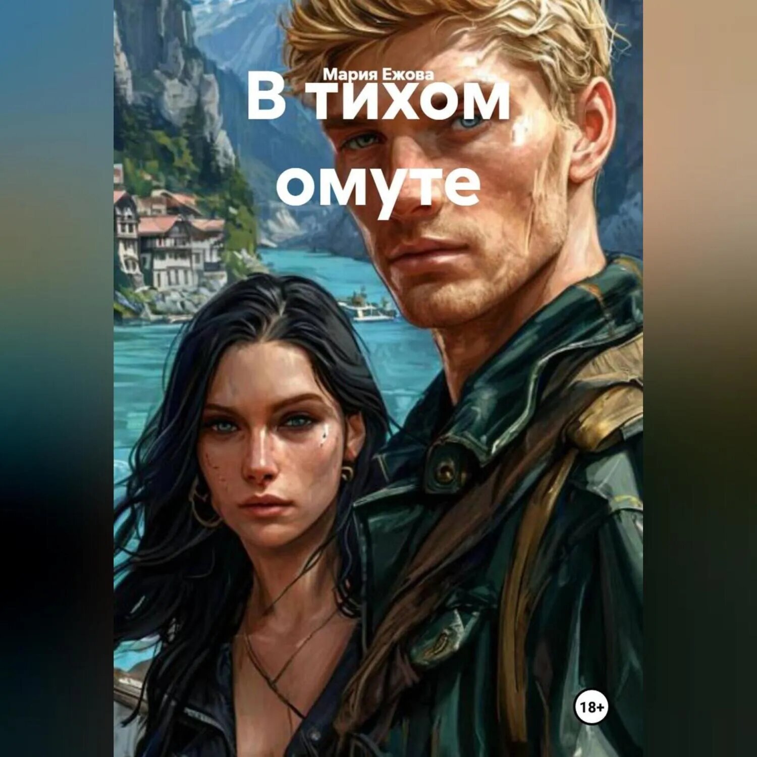В тихом омуте [Аудиокнига]