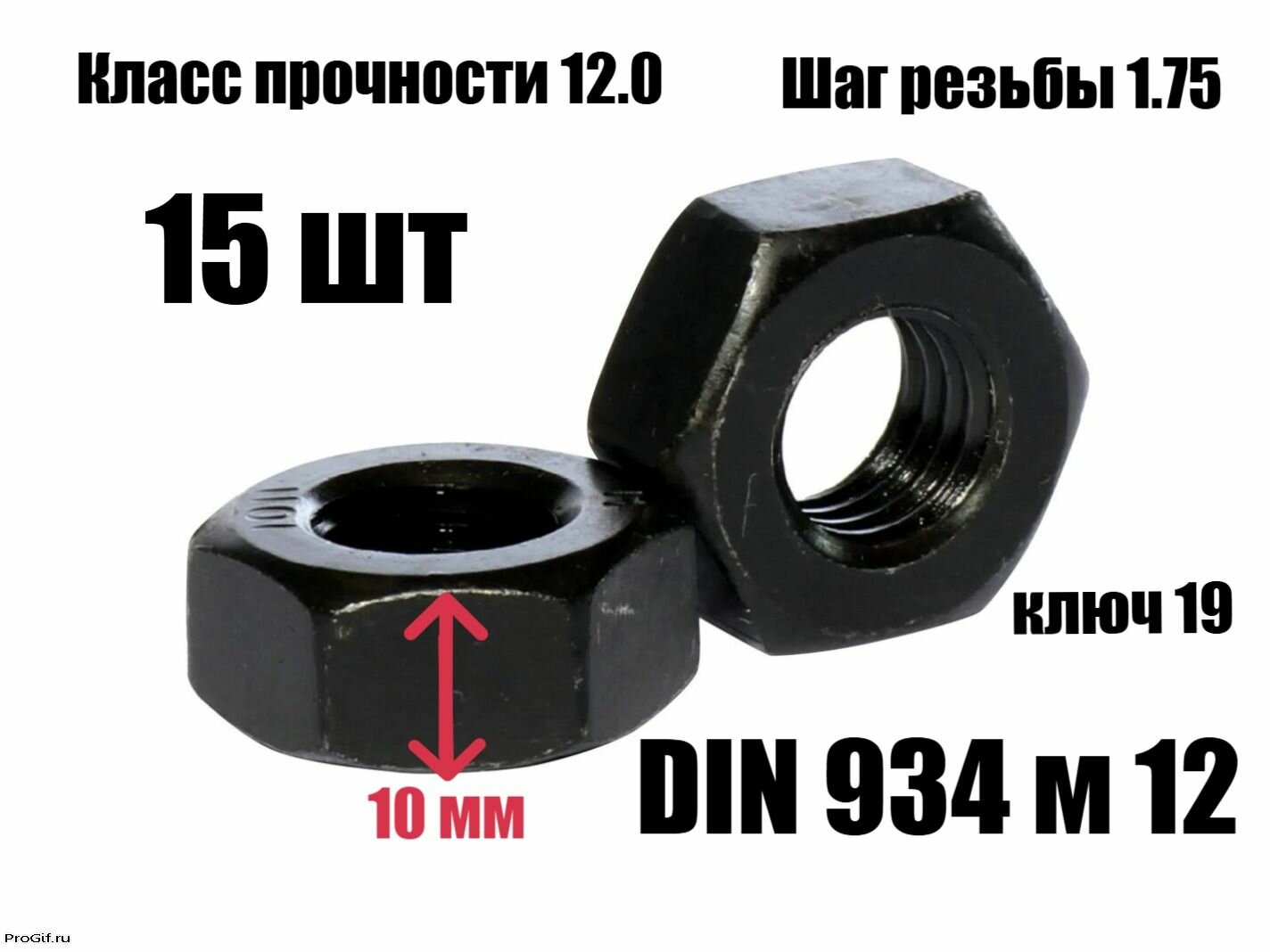 Гайка шестигранная М 12 высокопрочная кл. прочности 12.0 DIN 934 (15шт)