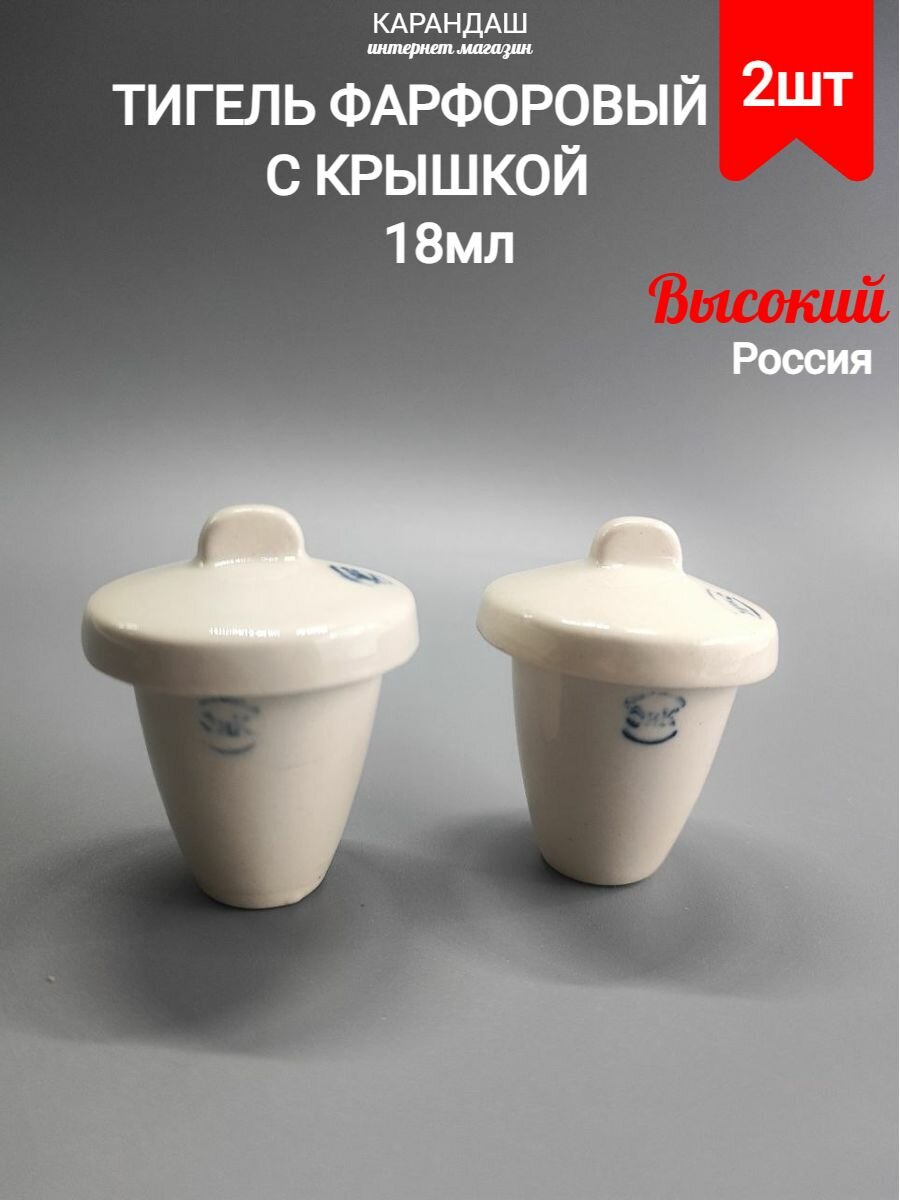 Тигель фарфоровый с крышкой высокий 18мл (2шт)