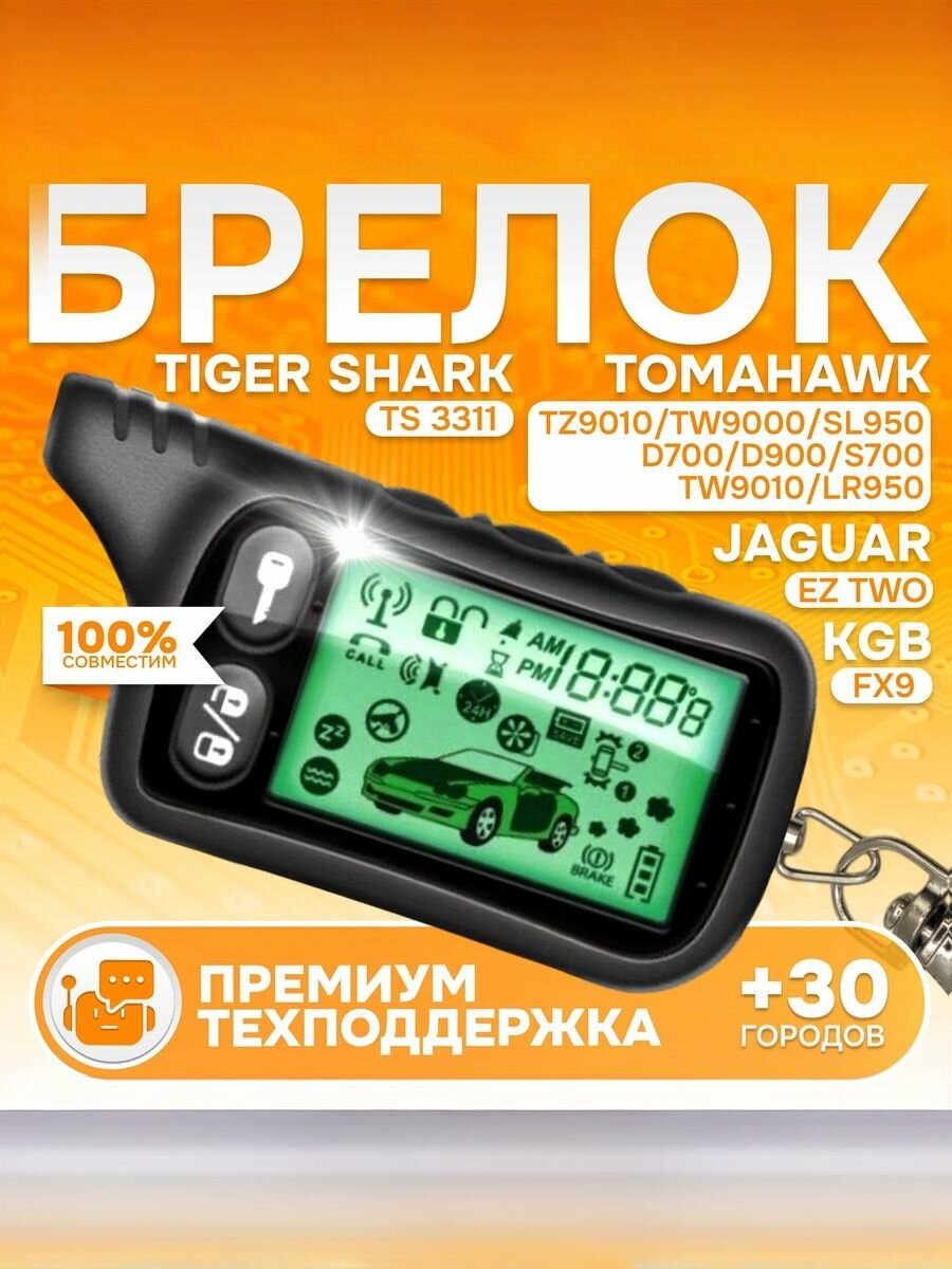 Брелок TZ 9010 NFLH пульт подходит к Tomahawk 9011 SL 950 / 9000 / LR 950 D 700 900 S 700 пейджер с частотой 433,92