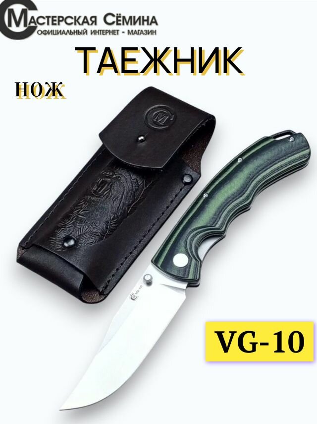Нож складной из стали VG-10 таежник, рукоять пластик G-10 (цвет черно-зеленая). Ножны из натуральной кожи. Официальный магазин производителя Мастерская Сёмина