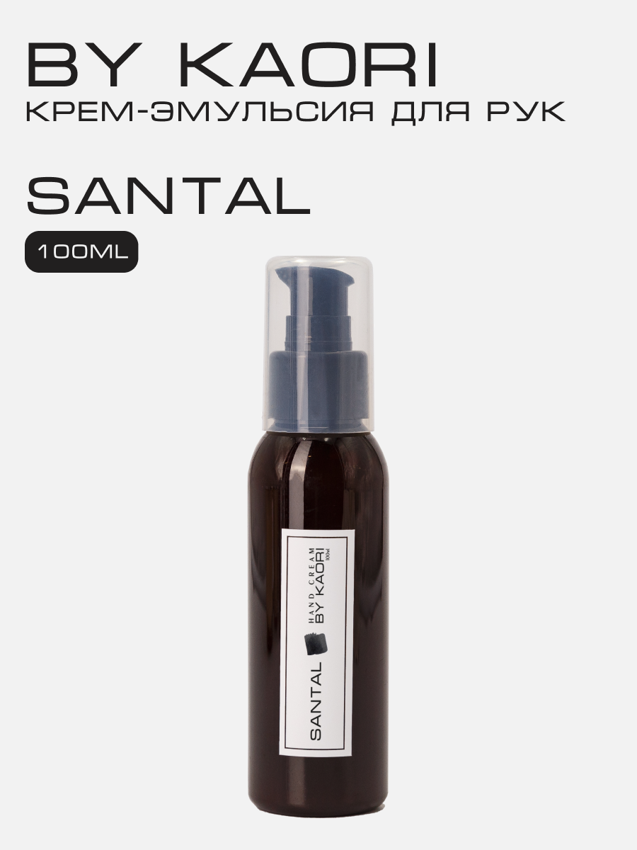Крем эмульсия для рук BY KAORI, крем для рук увлажняющий парфюмированный, тревел формат, аромат SANTAL (Сантал) 100 мл