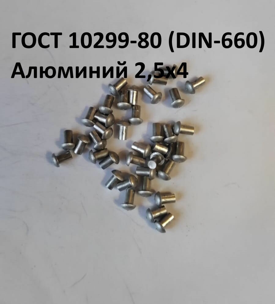 Заклепка алюминиевая полукруглая 2,5х4 ГОСТ 10299-80 (500 шт)