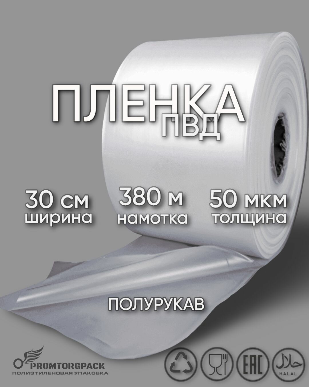 Термоусадочная упаковочная пленка ПВД (полурукав) прозрачная 30 см, длина 380 м, толщина 50 мкм