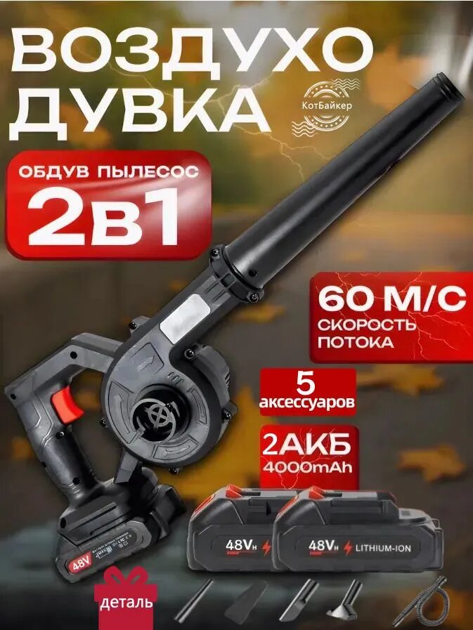 Воздуходувка аккумуляторная 2в1 для дома, сада, автомобиля. Мощный фен и вентилятор для уборки, продувки, сушки, 60 м/с, 5 аксессуаров.