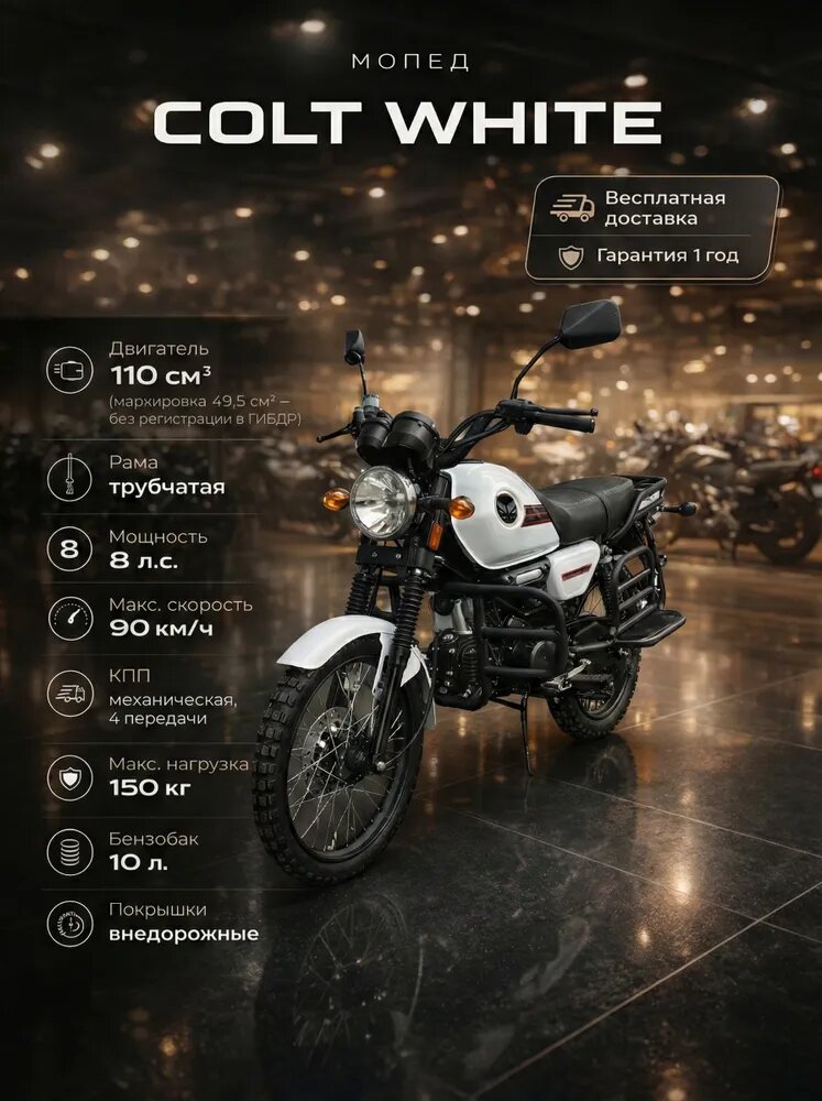 Мопед COLT WHITE 110 см3 (49.9 см3)