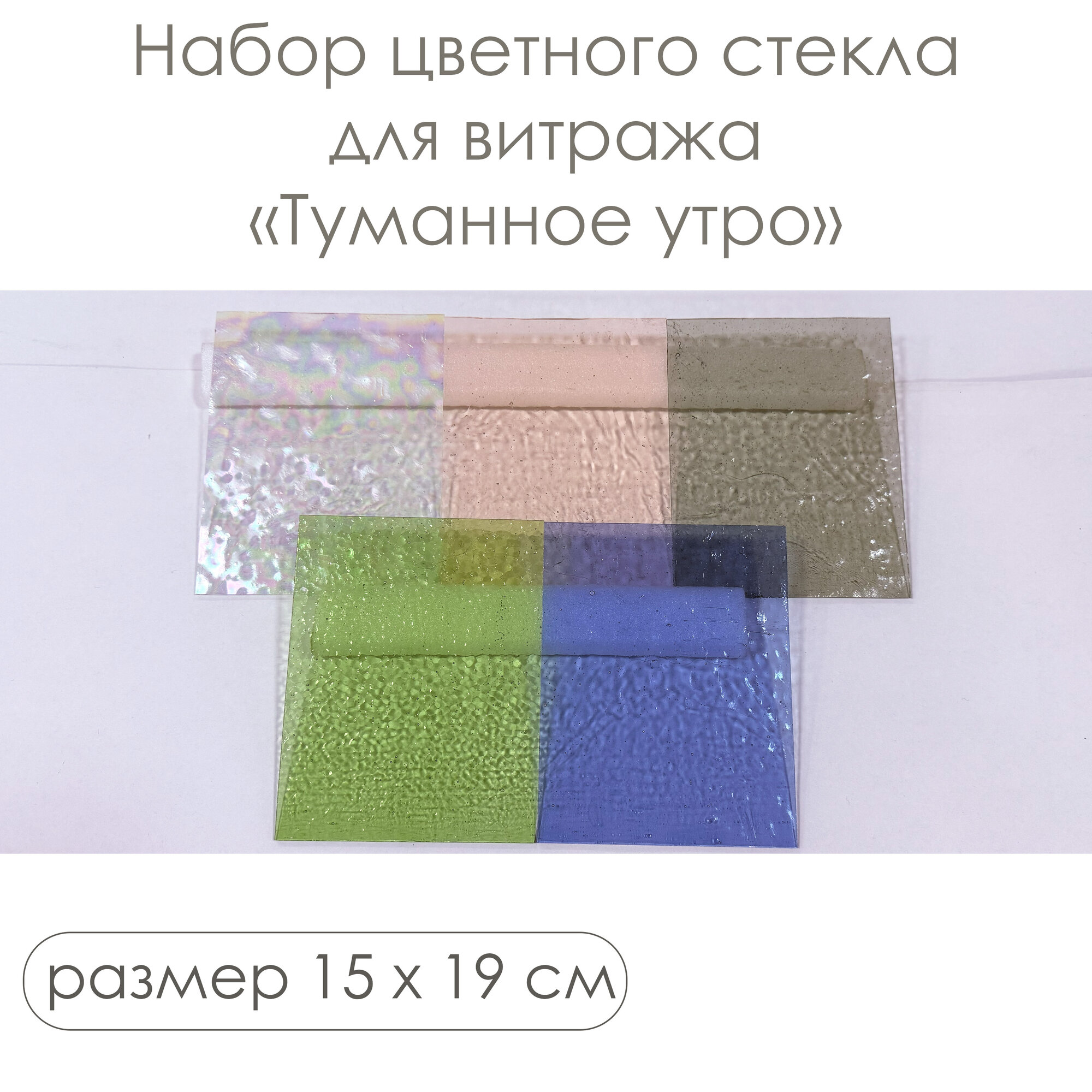 Набор витражного стекла Туманное утро