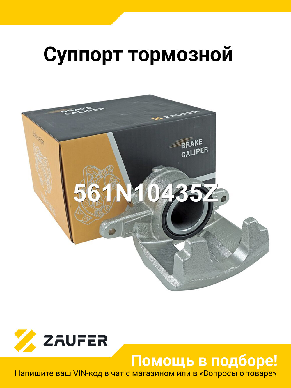 Суппорт тормозной Zaufer 561N10435Z