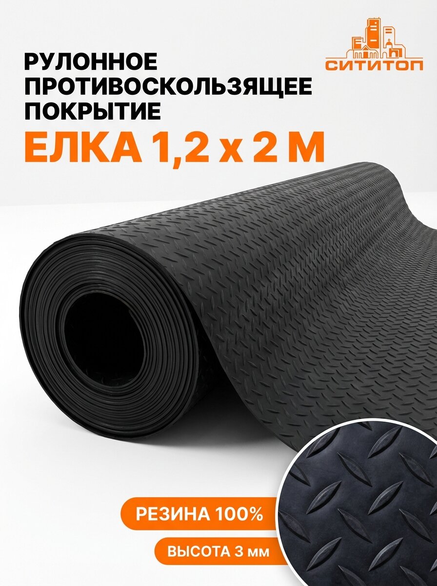 Резиновая рулонная дорожка Rubber Matting 1,2x2м h3 мм "Елка" (черная)