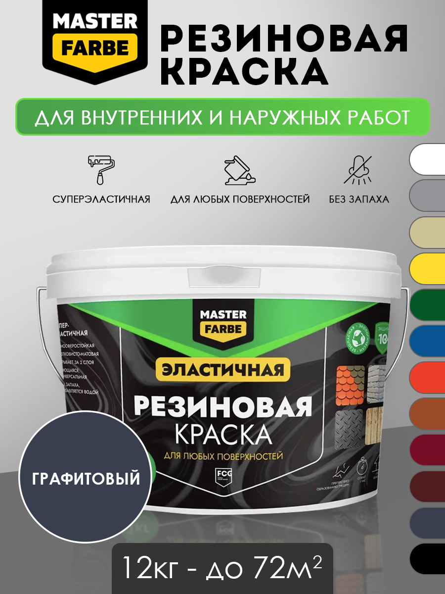 Краска резиновая для наружных и внутренних работ Masterfarbe краска акриловая, эластичная, графитовый 12кг