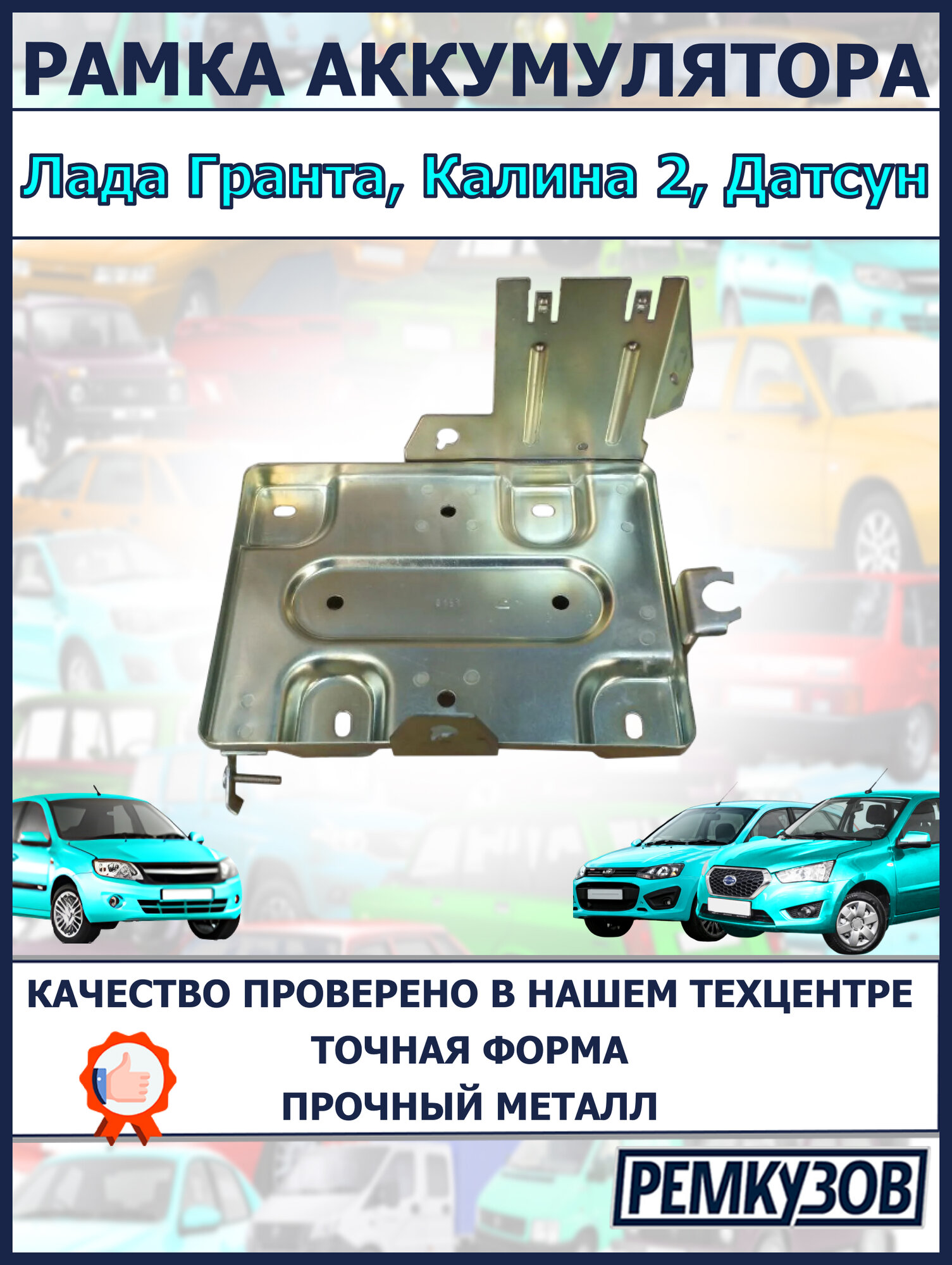 Площадка/рамка аккумулятора (АКБ) Лада Гранта ВАЗ 2190