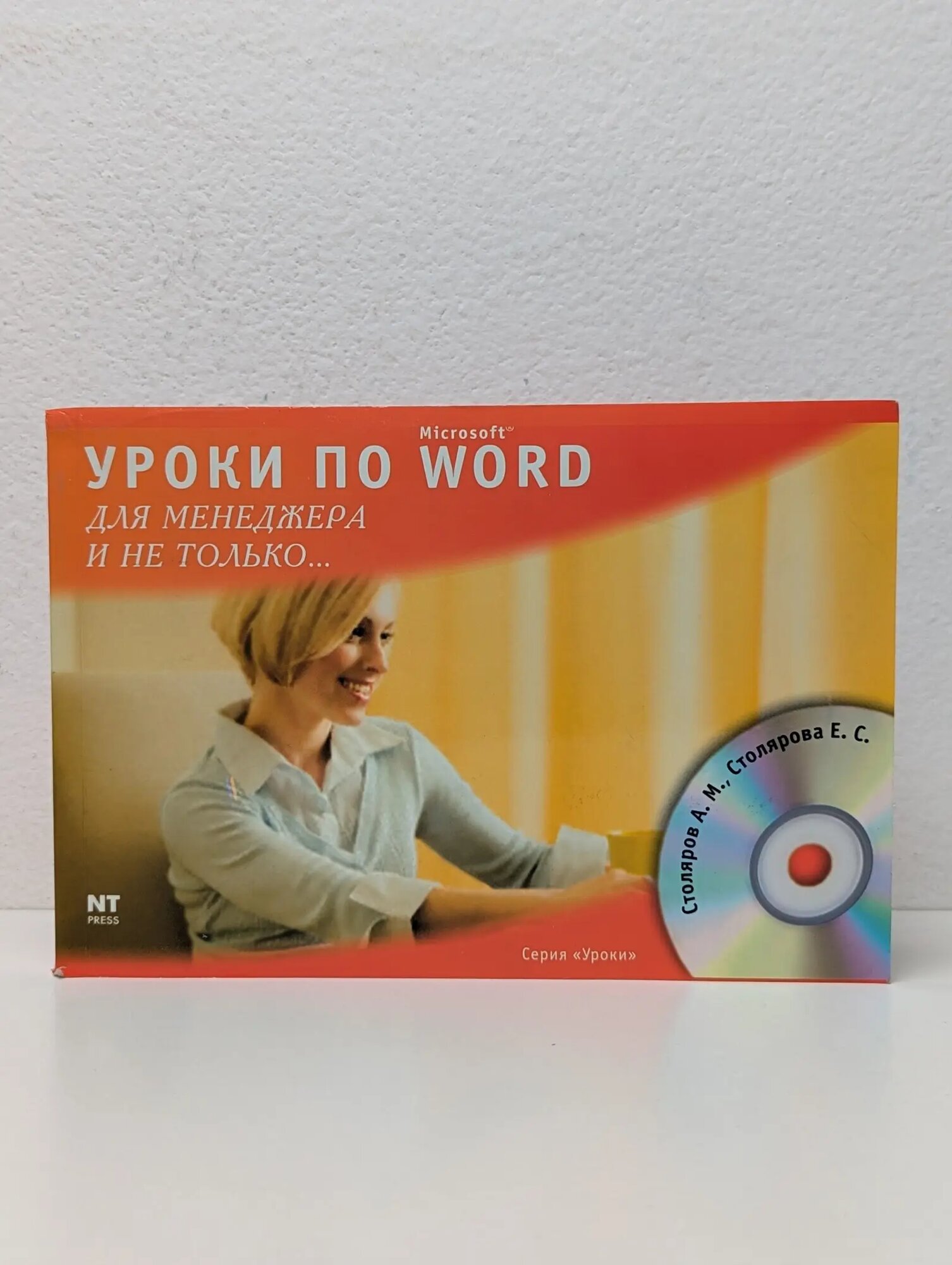 Уроки. Уроки по Microsoft Word для менеджеров и не только Столяров Александр Михайлович, Столярова Елена Сергеевна 2007