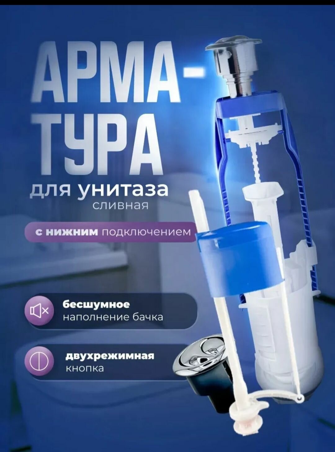 Арматура с нижней подводкой двухрежимная.