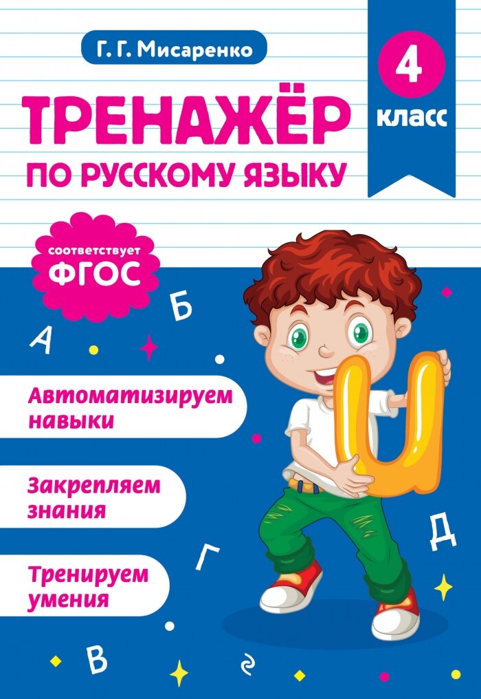 Тренажер по русскому языку. 4 класс