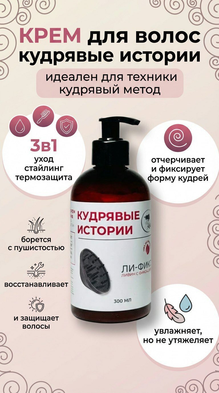 Крем для кудрявых волос