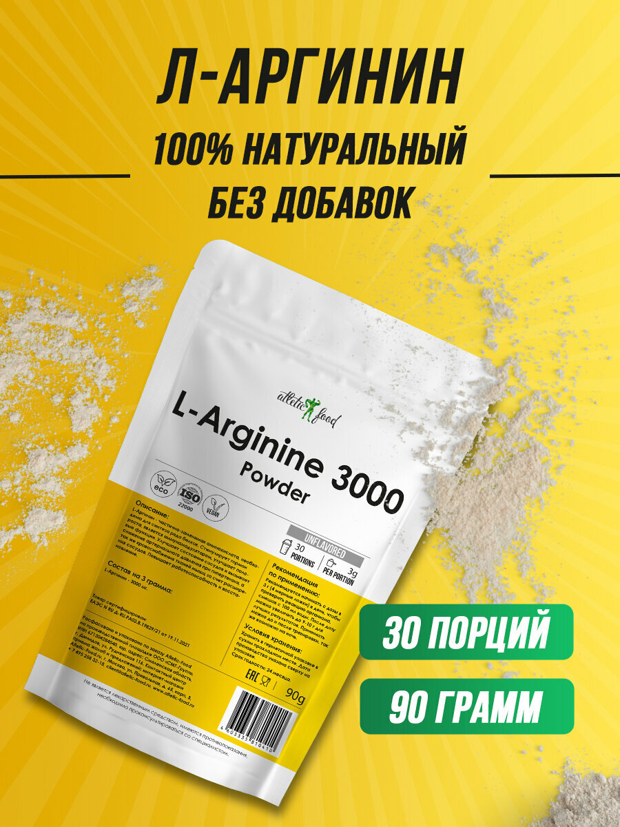 Л-Аргинин Atletic Food L-Arginine Powder 3000 - 90 г, натуральный, без добавок