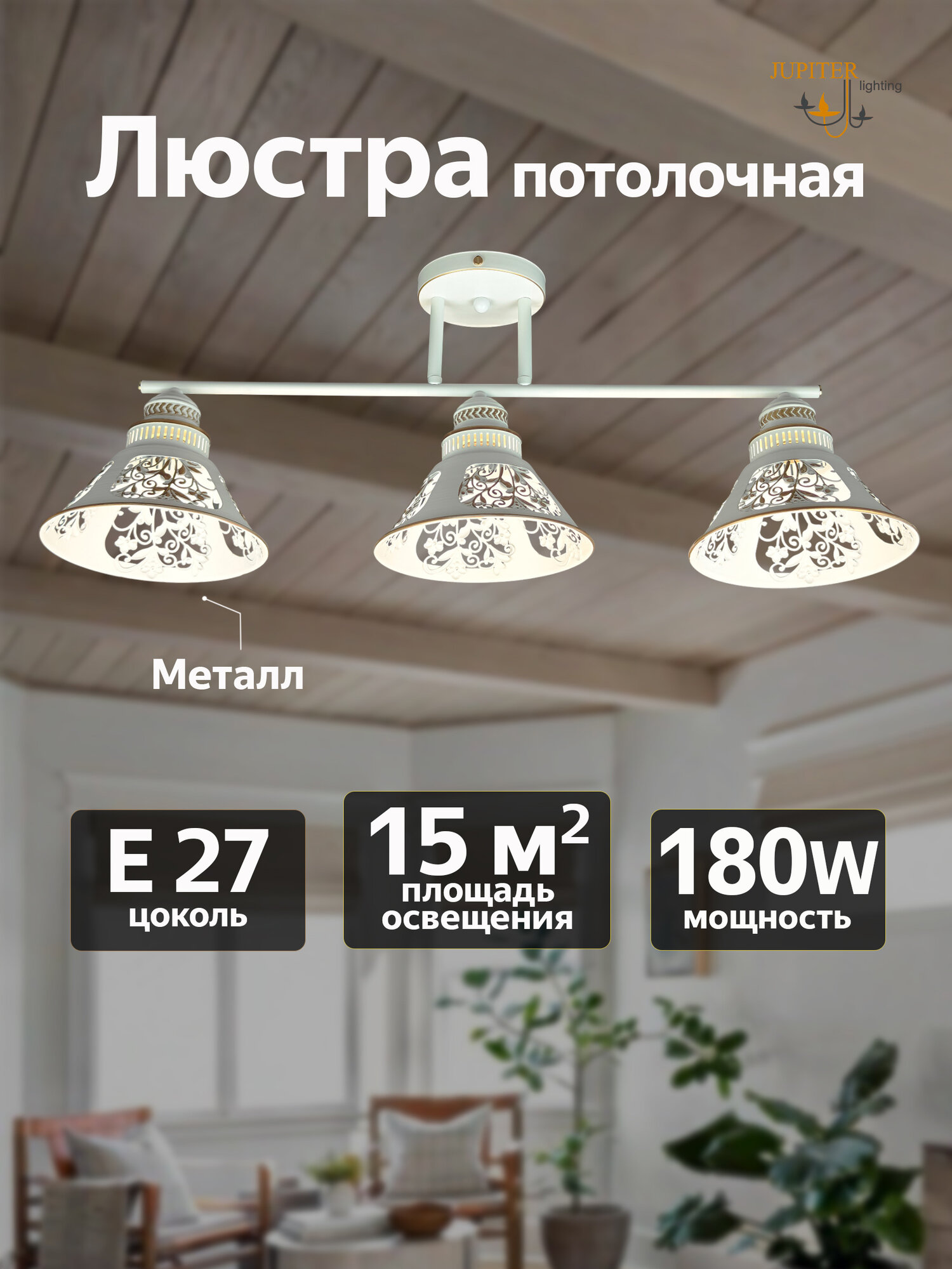 Люстра потолочная, светильник подвесной JUPITER LIGHTING, MО 83-5046/3 WT, E27, 3х60 Вт