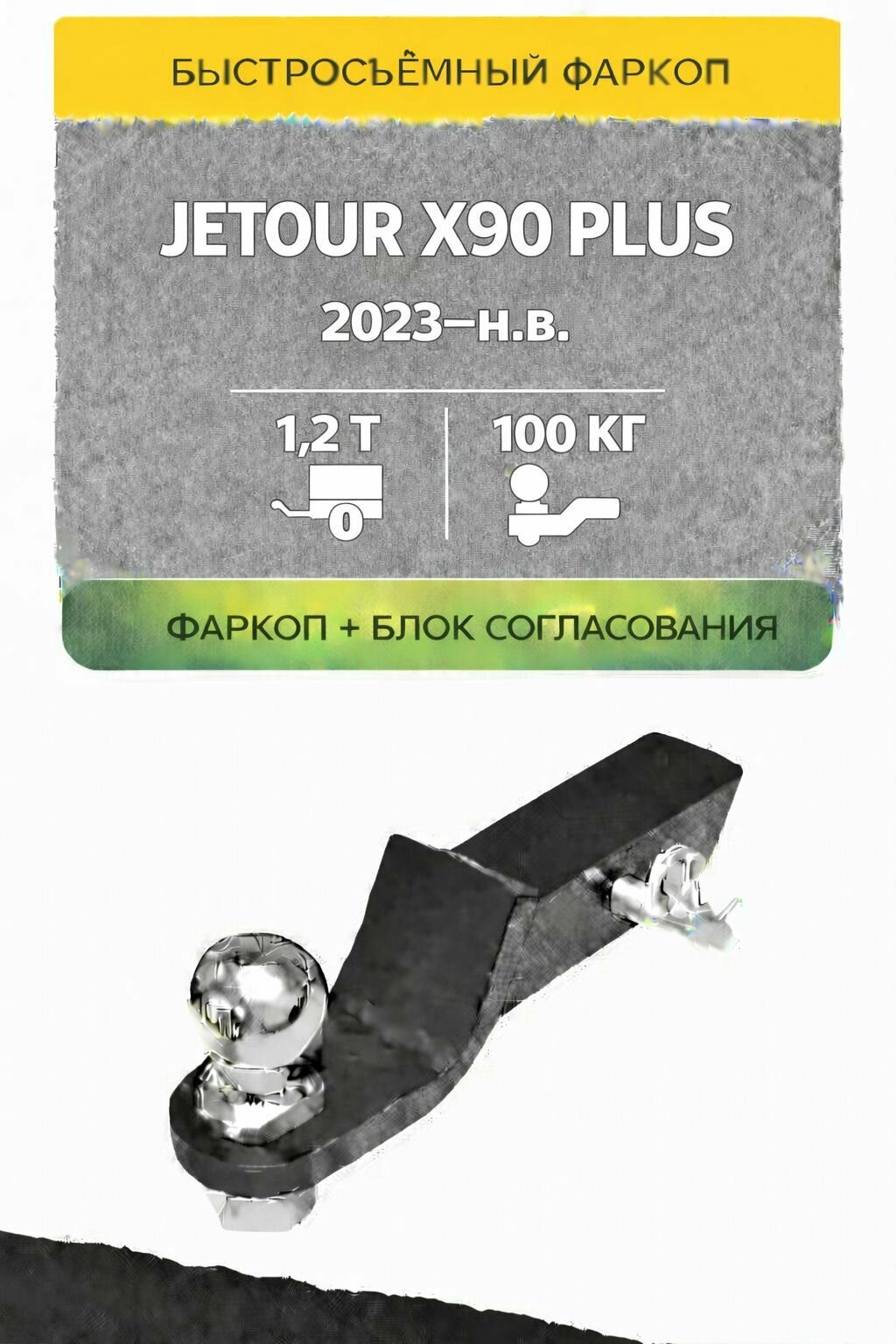 Фаркоп для JETOUR X90 PLUS (2023-н. в.) с блоком согласования, съёмный квадрат, шар E, PT Group, до 1200 кг