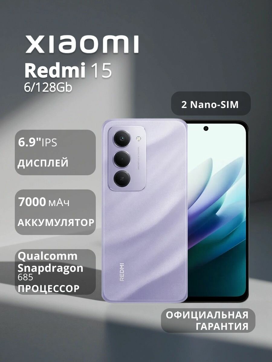 Смартфон Xiaomi Redmi 15 6/128Gb Sandy Purple 25062RN2DY