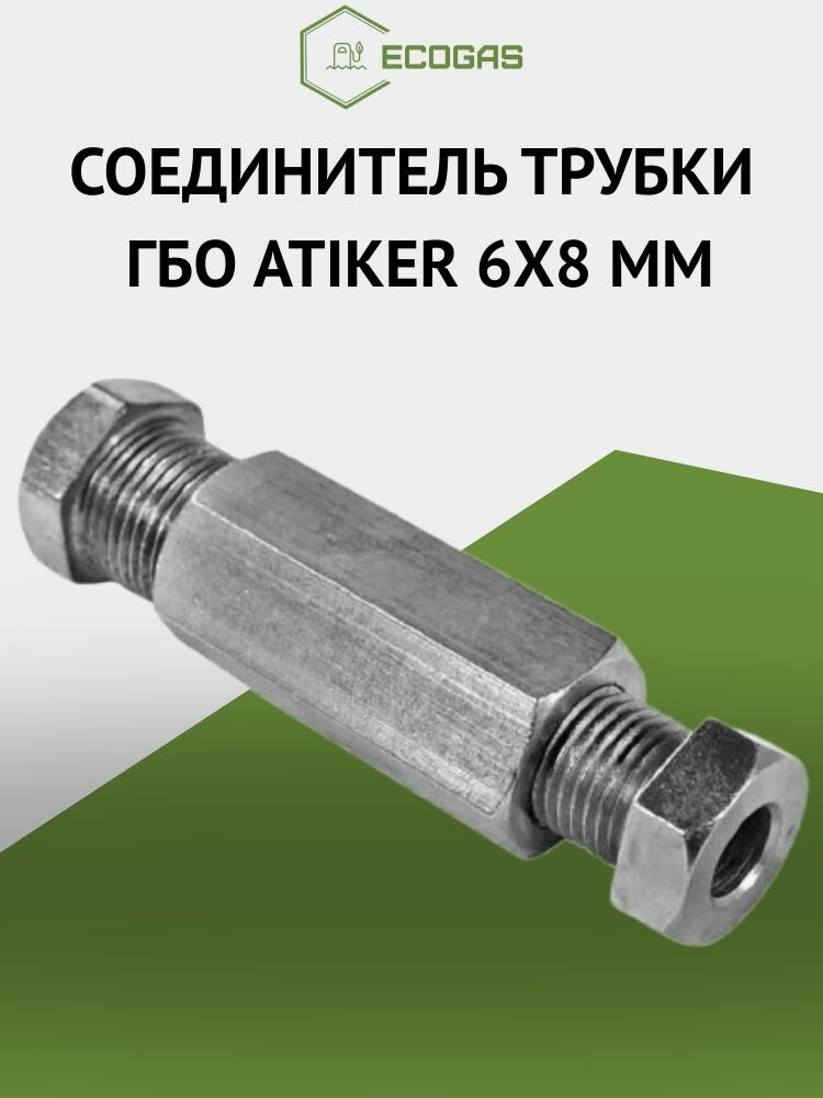 Соединитель трубки / Переходник ГБО ATIKER 6x8 мм