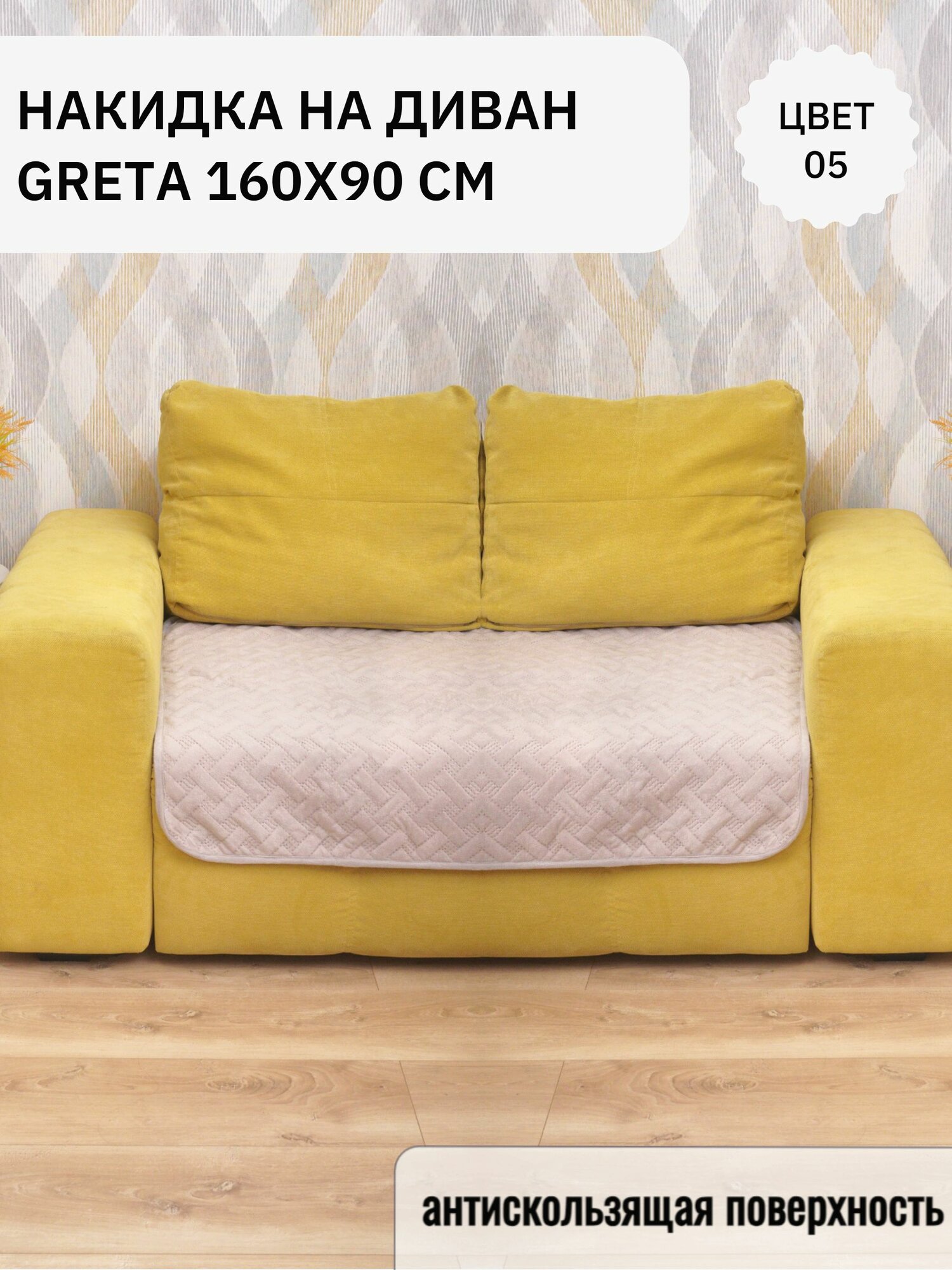 Накидка дивандек прямой диван 160х90 см