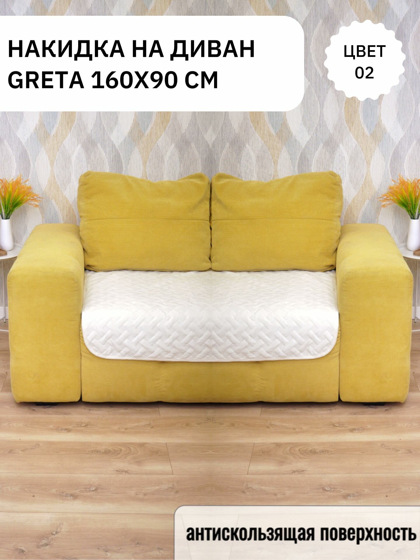 Накидка дивандек на прямой диван 160х90 см