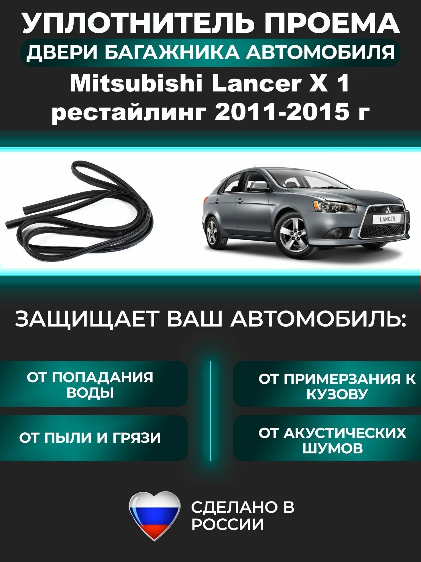 Уплотнитель багажника Mitsubishi Lancer X 1 рестайлинг 2011-2015 г, Резинка багажника Мицубиси Лансер 10 поколение 1 рестайлинг