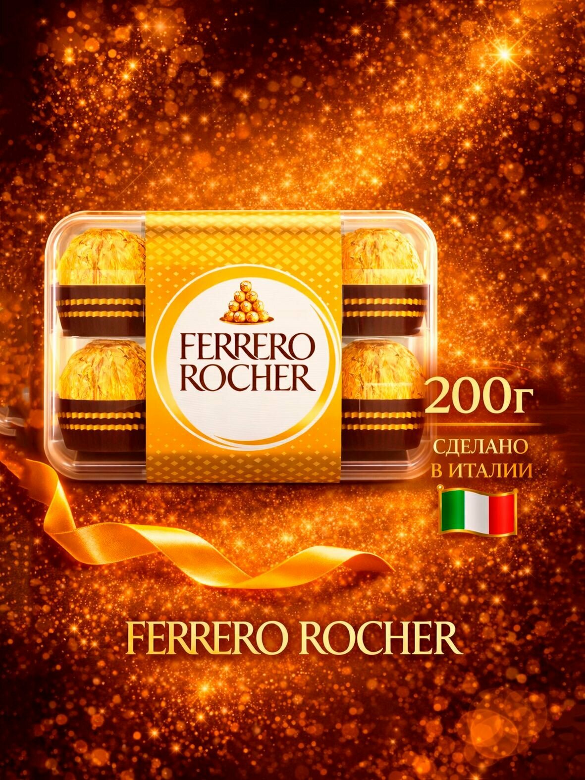 Конфеты в коробке в подарок Ferrero Rocher 200 гр. из молочного шоколада с начинкой из крема и лесного ореха, 212,5 г, Италия