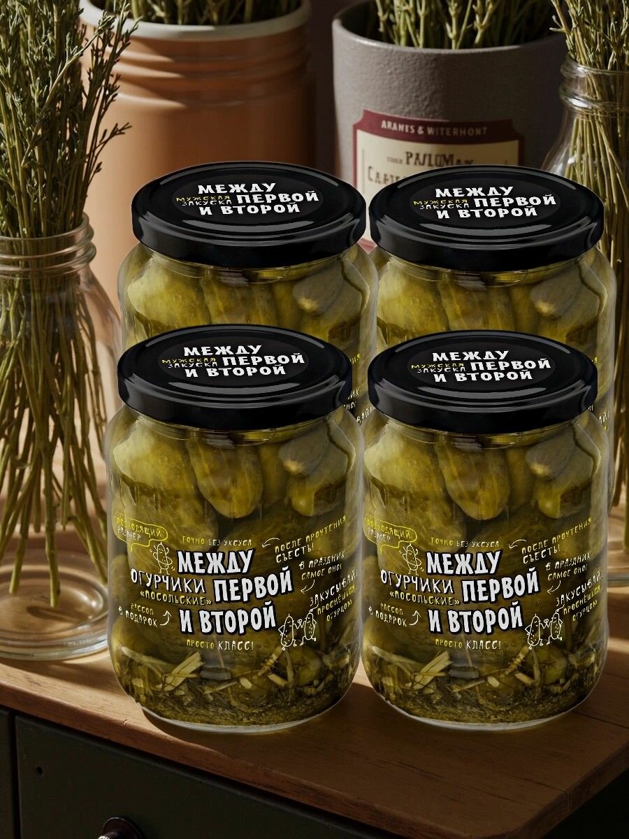 Между первой и второй Огурчики соленые "Посольские", 680 г.(Набор 4 шт)