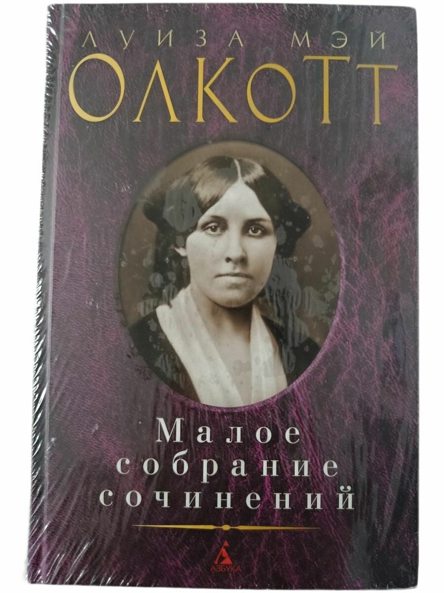 Маленькие Женщины. Юные жены. Малое собрание сочинений