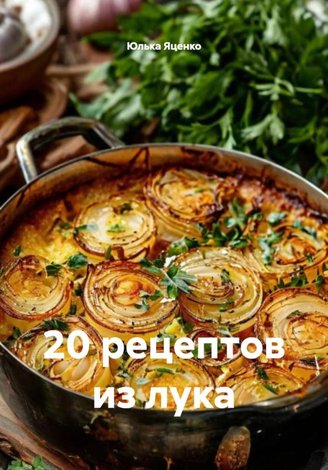 20 рецептов из лука [Цифровая книга]