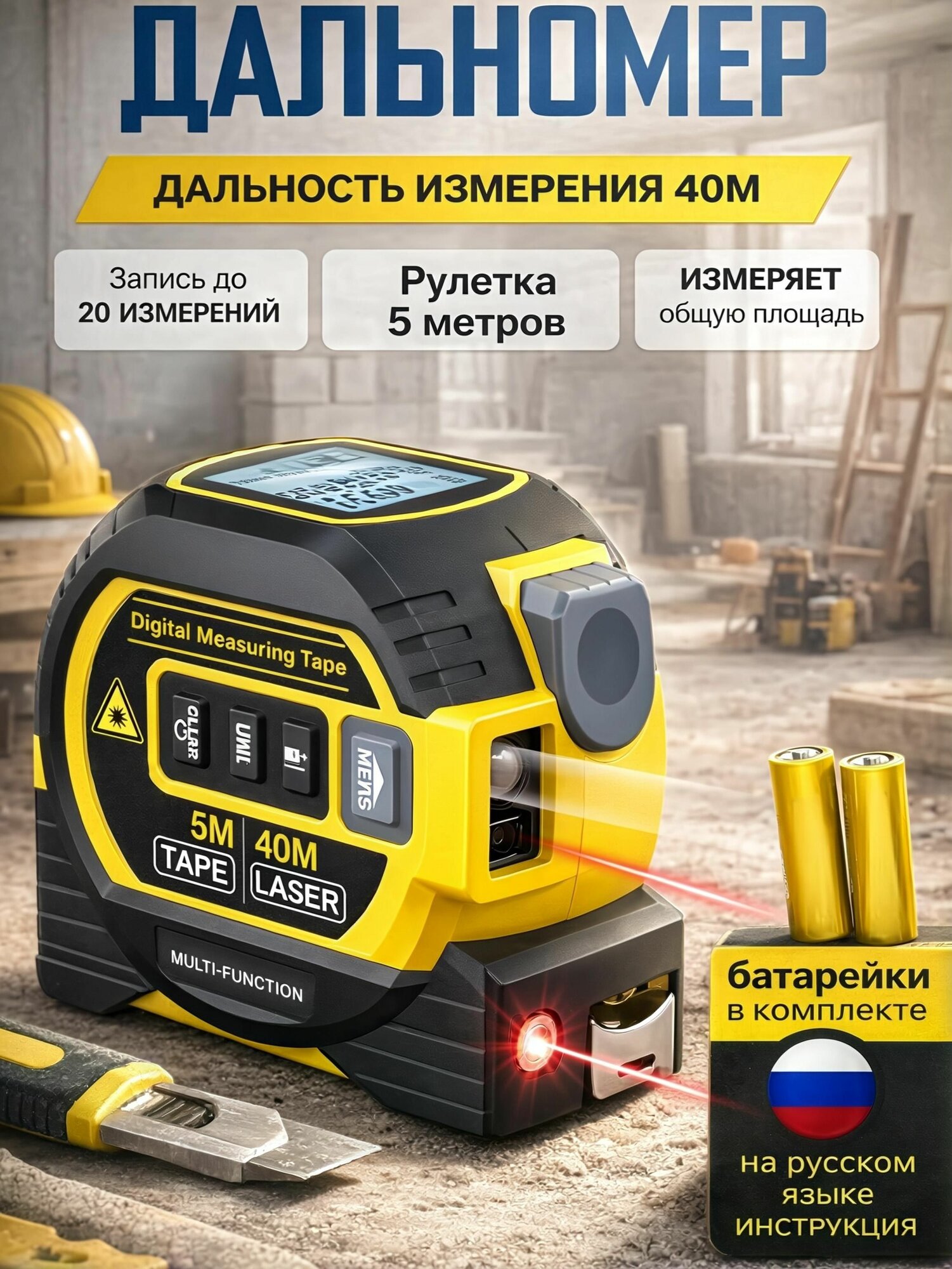 Рулетка Лазерный Дальномер 3в1 40 метров с экраном, лазерная рулетка