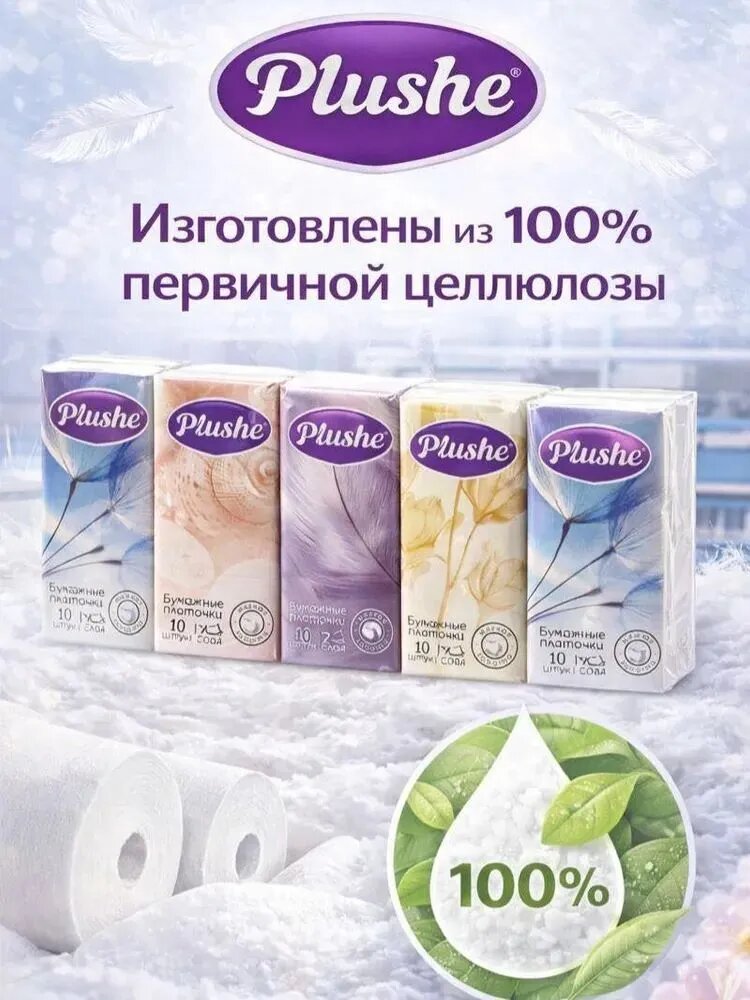 Платочки носовые 2 слоя, Plushe Classic 10листов 10 упаковок