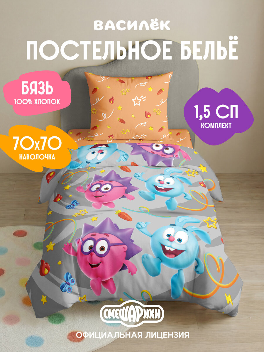 Постельное белье для детей Василек 1,5-спальное, Бязь, наволочка 70х70, Смешарики, Главное дружба