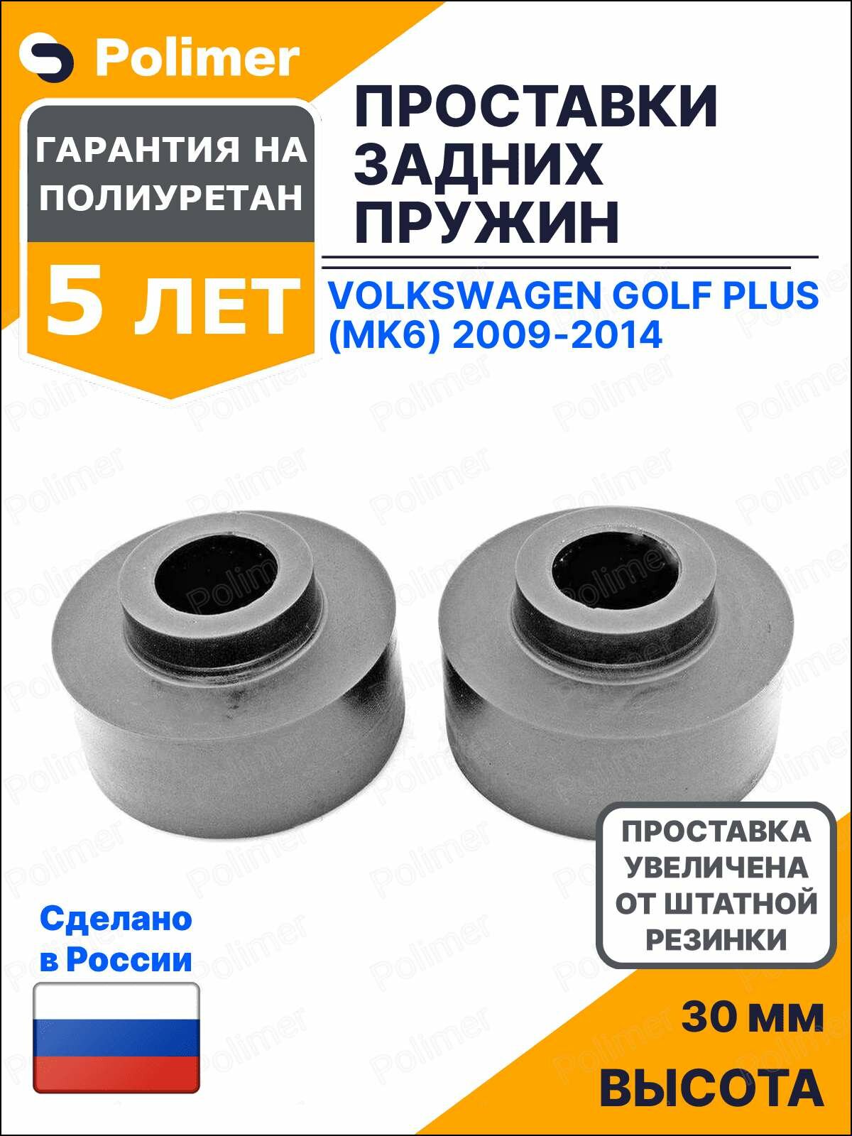Проставки увеличения клиренса задних пружин для Volkswagen Golf Plus (Mk6) 2009-2014 - полиуретан + 30 мм