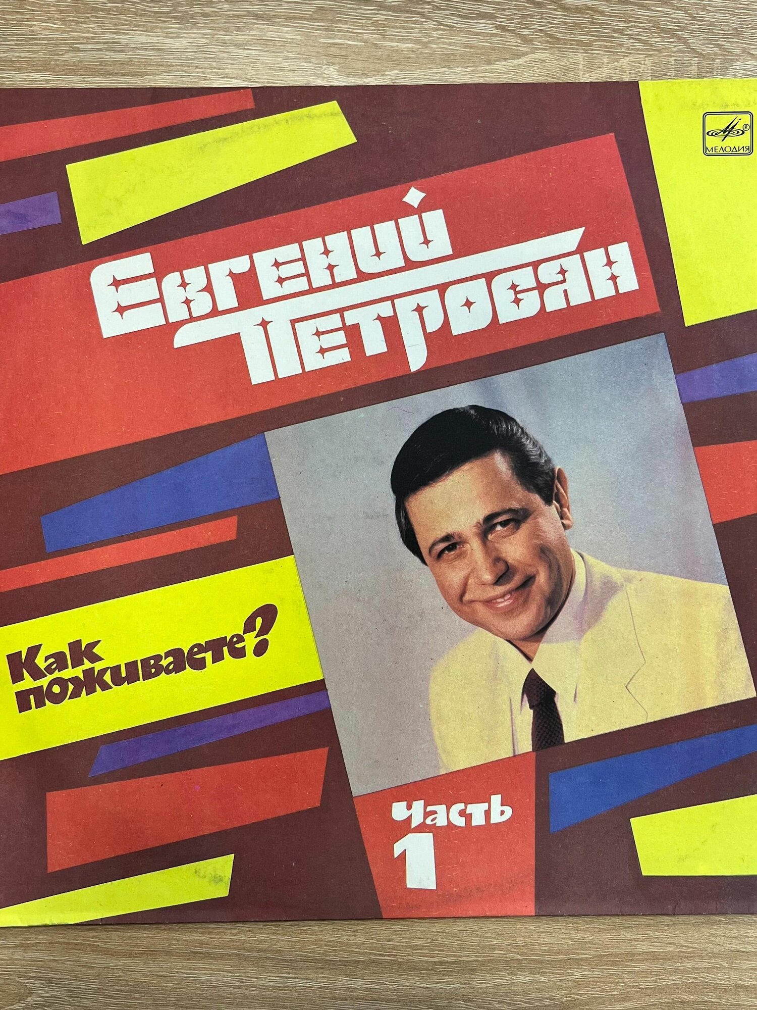 Виниловая пластинка Евгений Петросян Как Поживаете? Часть 1. 12"