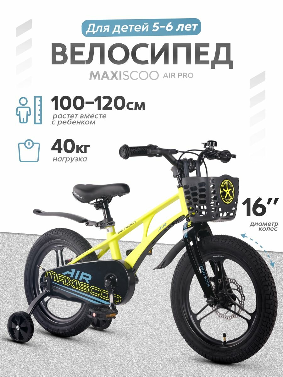 Велосипед детский двухколесный Maxiscoo AIR PRO 16 (2026) MSC-A1657P