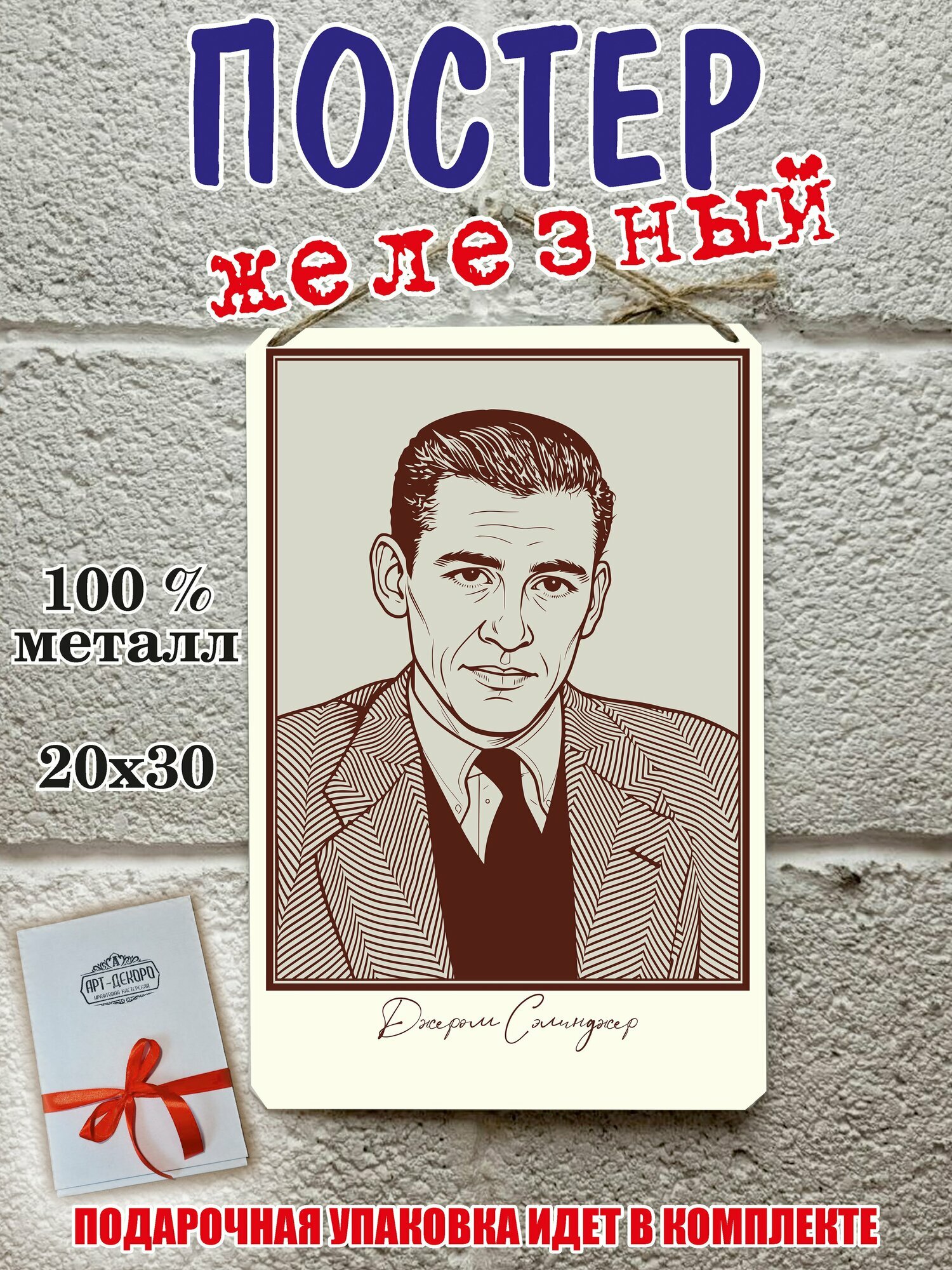 Джером Дэвид Сэлинджер портрет железный постер на стену