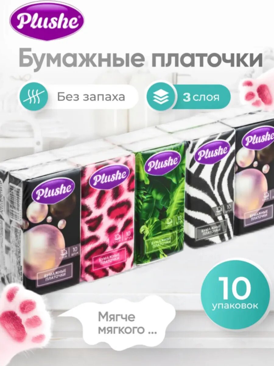 Платочки бумажные Plushe Deluxe 3 слоя, 10 листов 10 упаковок