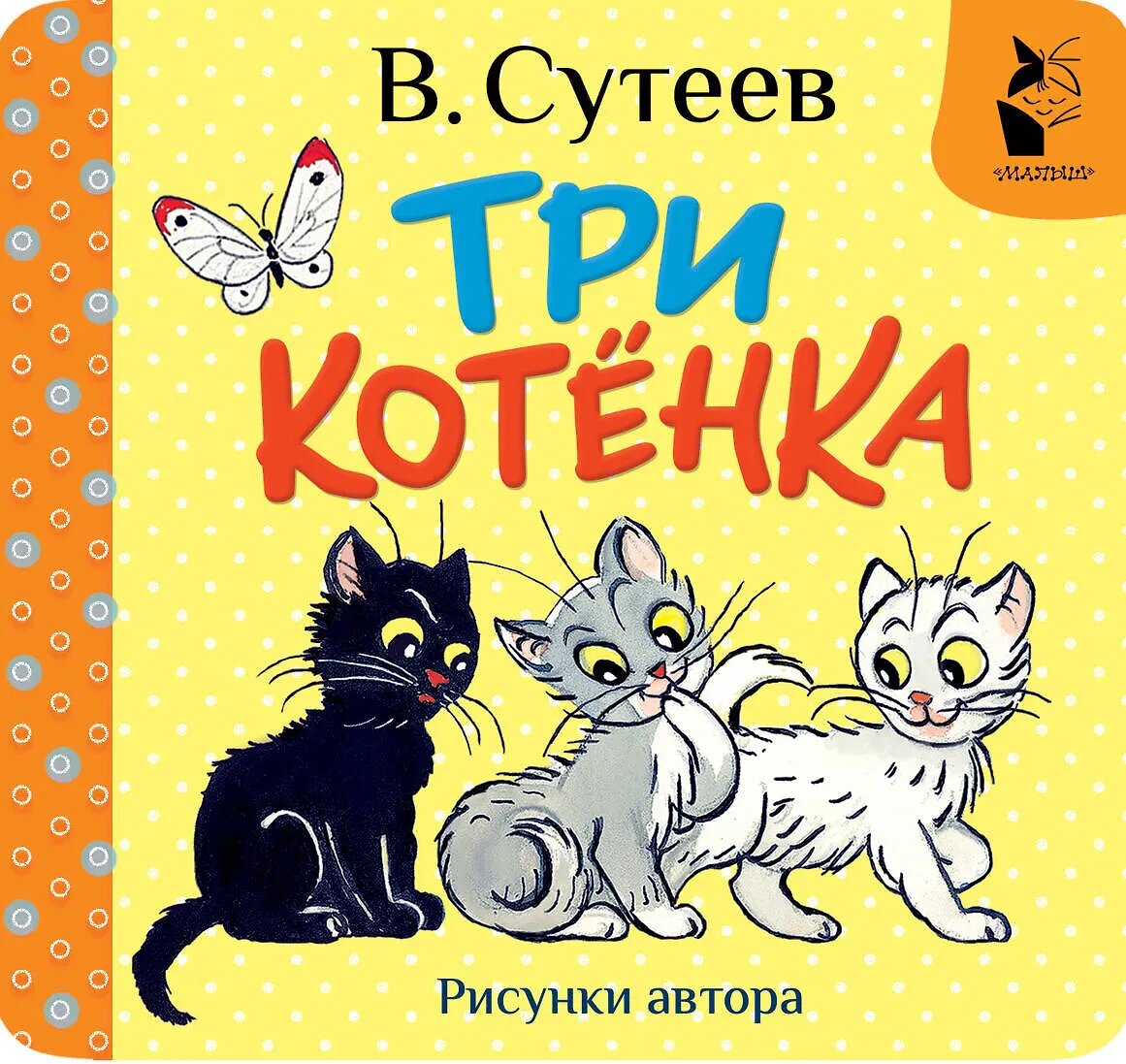 Сказка АСТ Три котёнка. иллюстрации В. Сутеева, В. Г. Сутеев, 2025 г