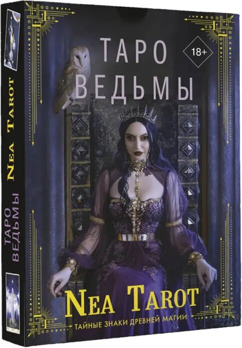 Руководство АСТ Таро Ведьмы. Тайные знаки древней маги, 2023 г