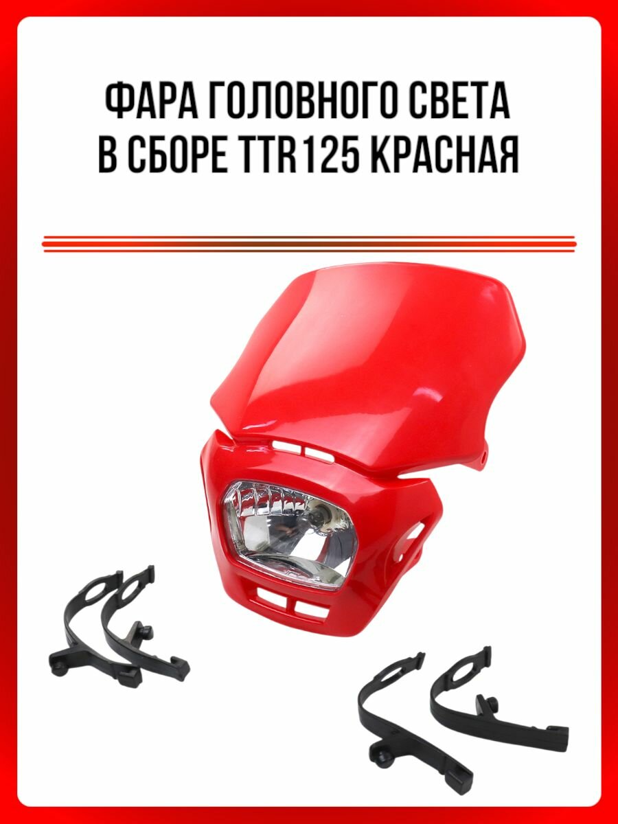 Фара головного света в сборе TTR125 красная