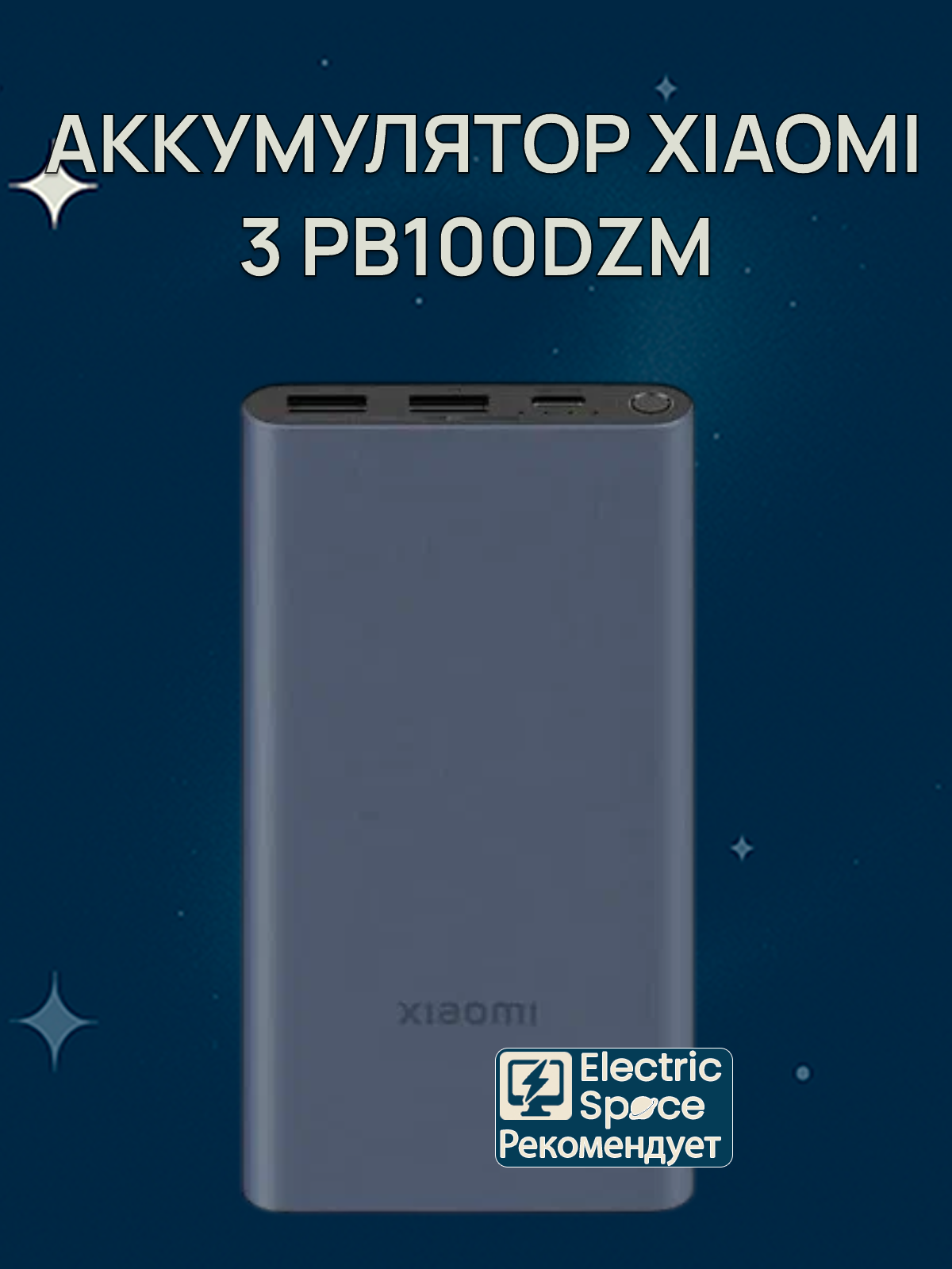 Портативный аккумулятор Xiaomi Power Bank 3 PB100DZM, 10000 мАh, 22,5Вт, черный/темно-синий