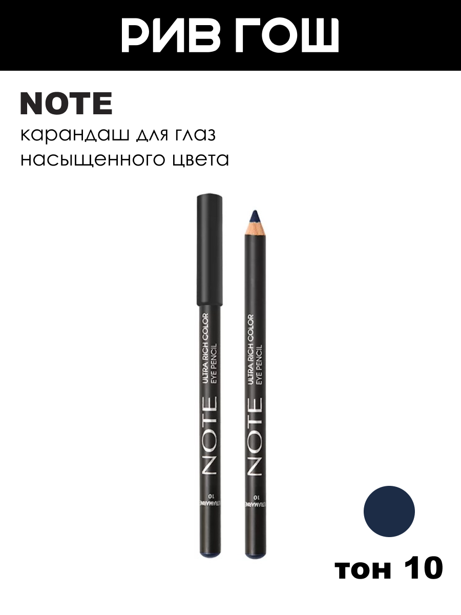 NOTE Карандаш для глаз насыщенного цвета, 1,1 г, 10 Ultramarine