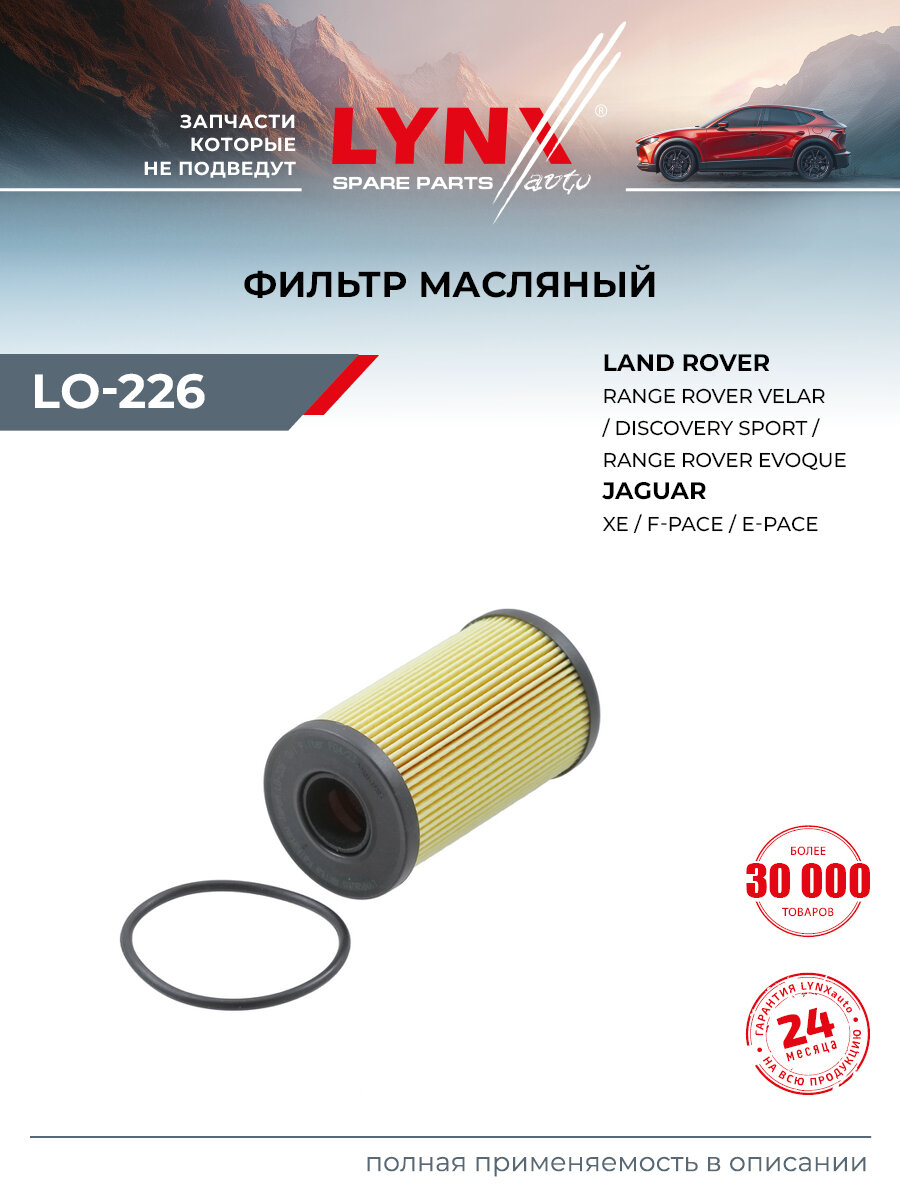 Фильтр масляный для LAND ROVER RANGE ROVER, DISCOVERY, DEFENDER / JAGUAR XE, XF, F-PACE / LYNXauto LO-226