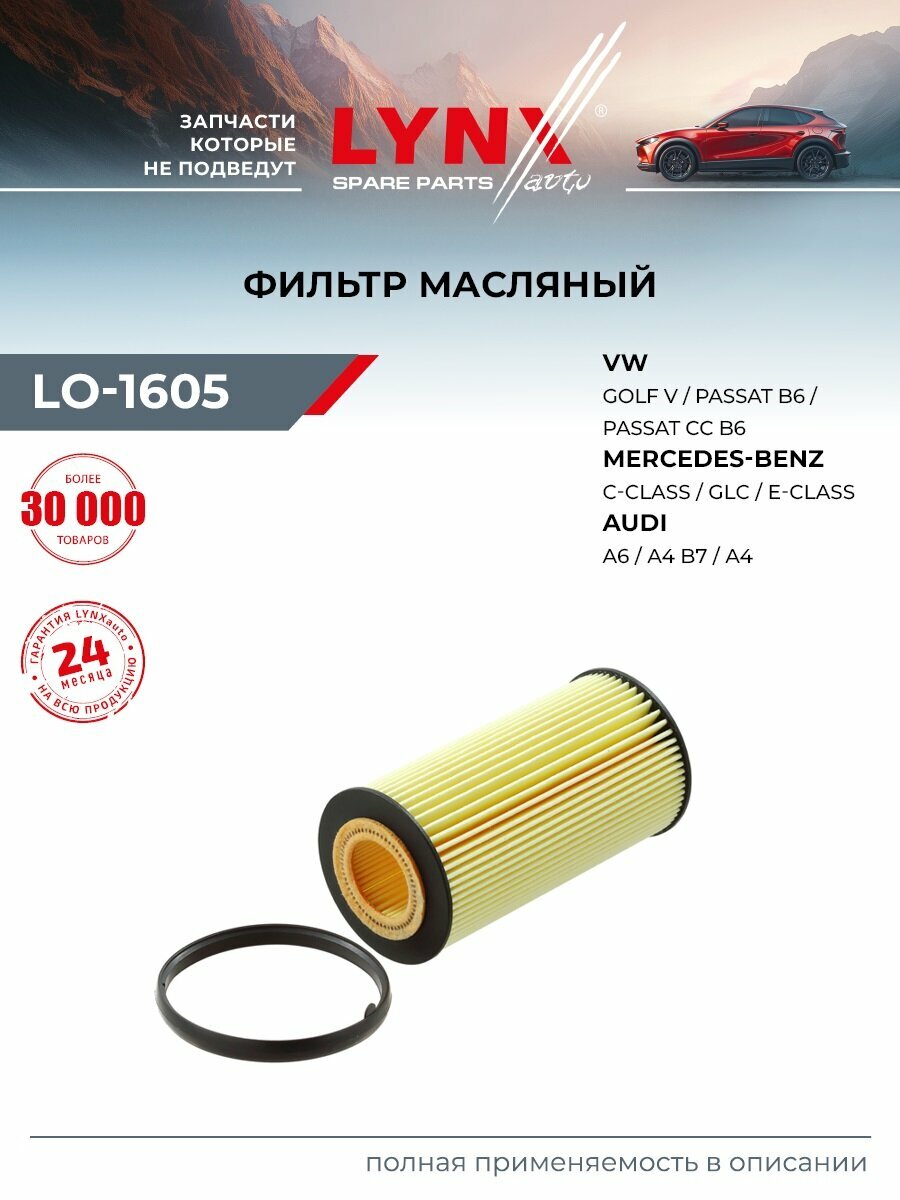 Фильтр масляный (вставка) для Volkswagen POLO, PASSAT, JETTA / SKODA OCTAVIA / LYNXauto LO-1605