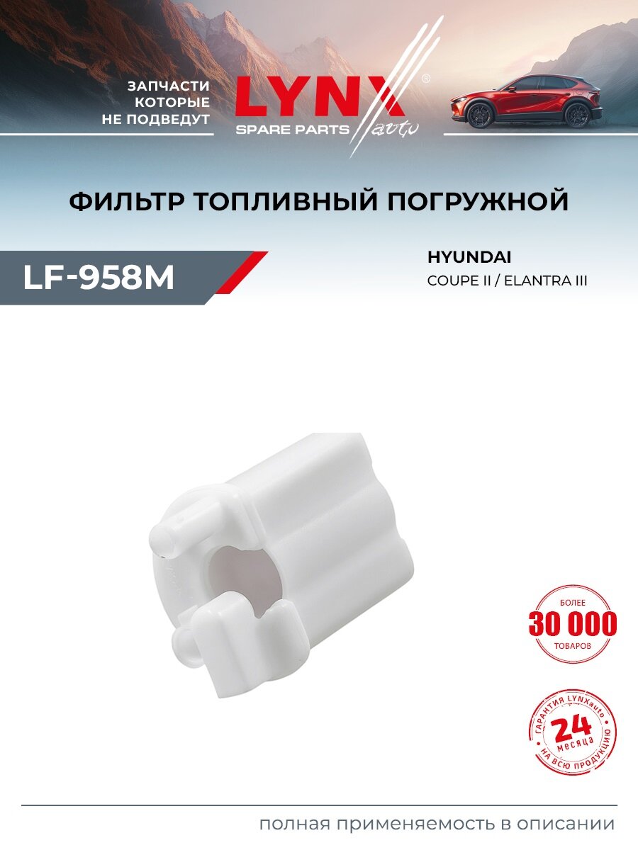 Фильтр топливный для HYUNDAI ELANTRA, COUPE / LYNXauto LF-958M