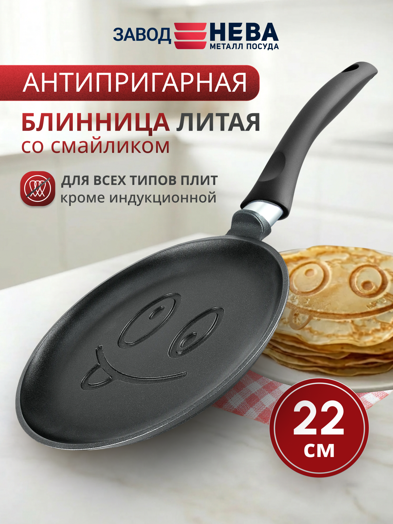 Сковорода для блинов 22 см Смайлик, с антипригарным покрытием, литая блинная, Нева Металл Посуда