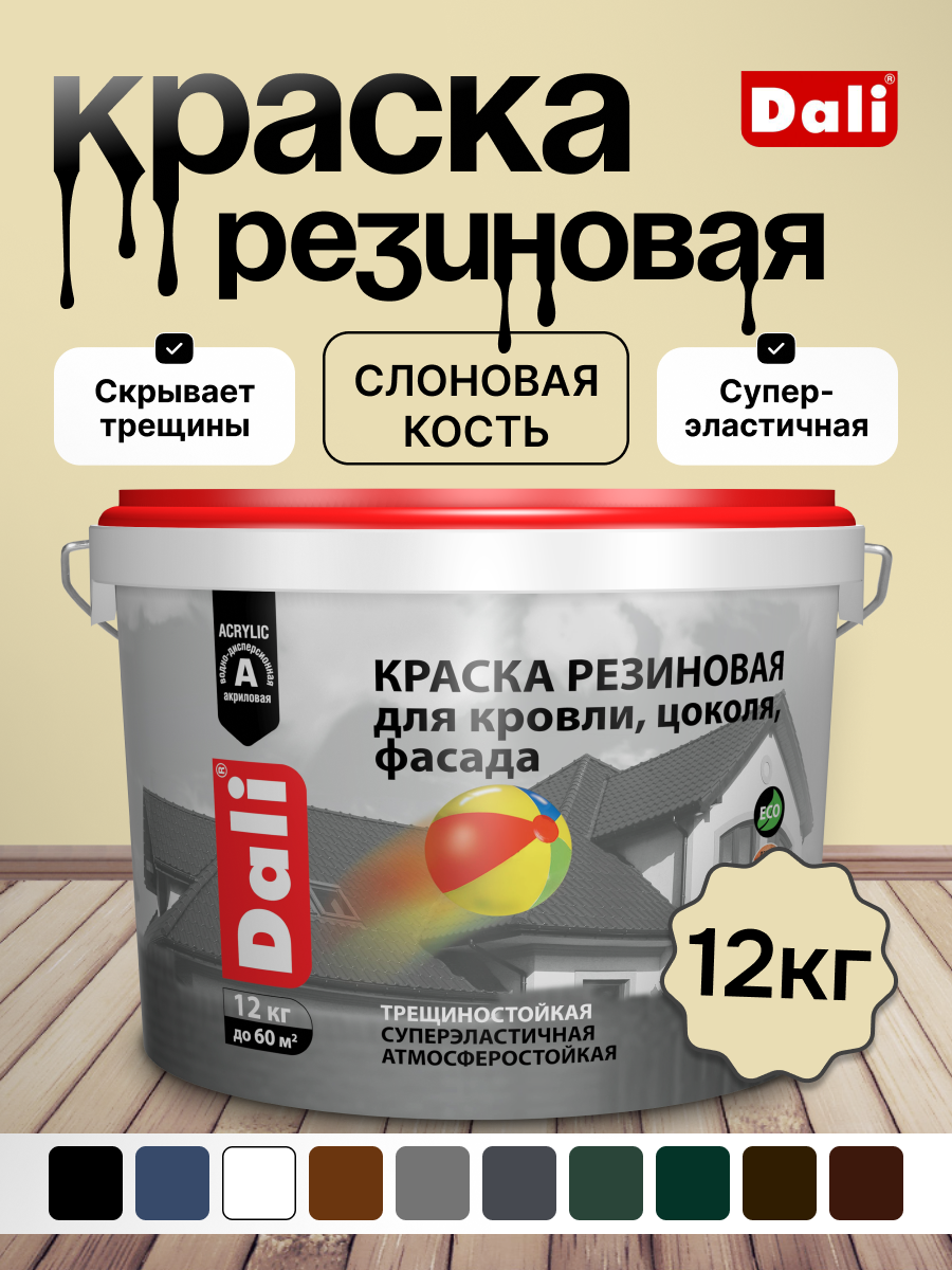 Краска резиновая эластичная DALI/Дали, акриловая, для кровли, фасадов, цоколя, водостойкая, слоновая кость, 12 кг